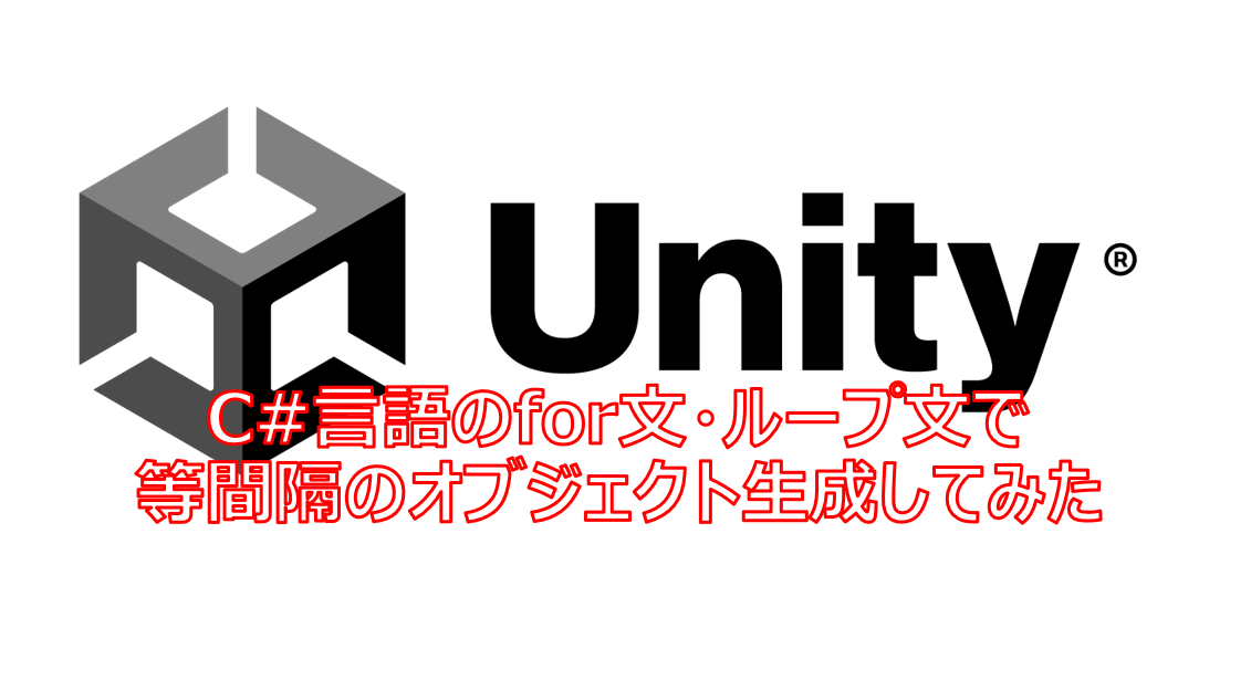 【Unity】C#言語のfor文・ループ文で等間隔のオブジェクト生成してみた - FTech