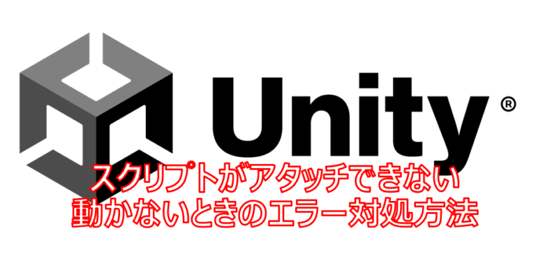 【Unity】スクリプトがアタッチできない、動かないときのエラー対処法 - FTech